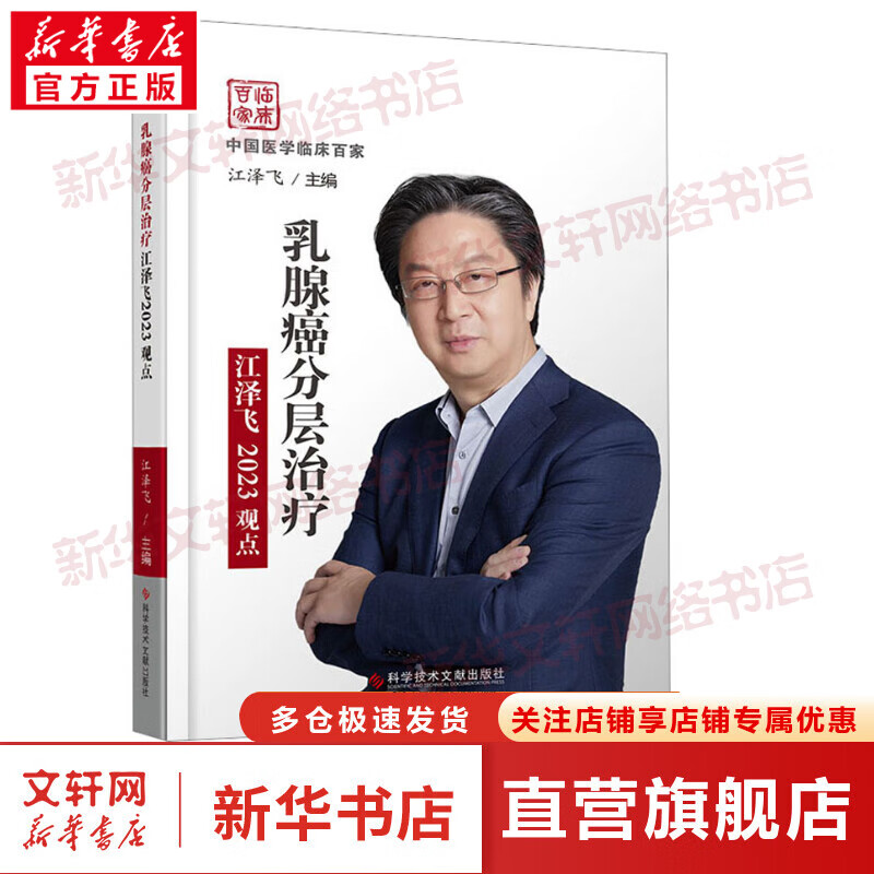 乳腺癌分层治疗江泽飞2023观点 图书