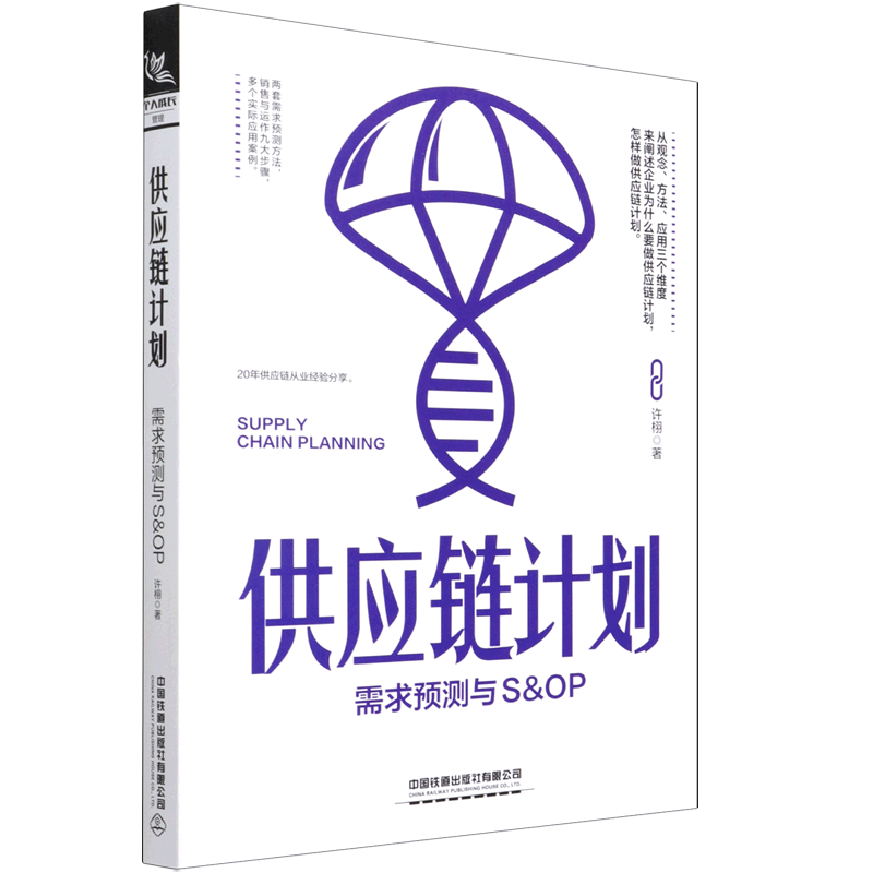 供应链计划(需求预测与S & OP)