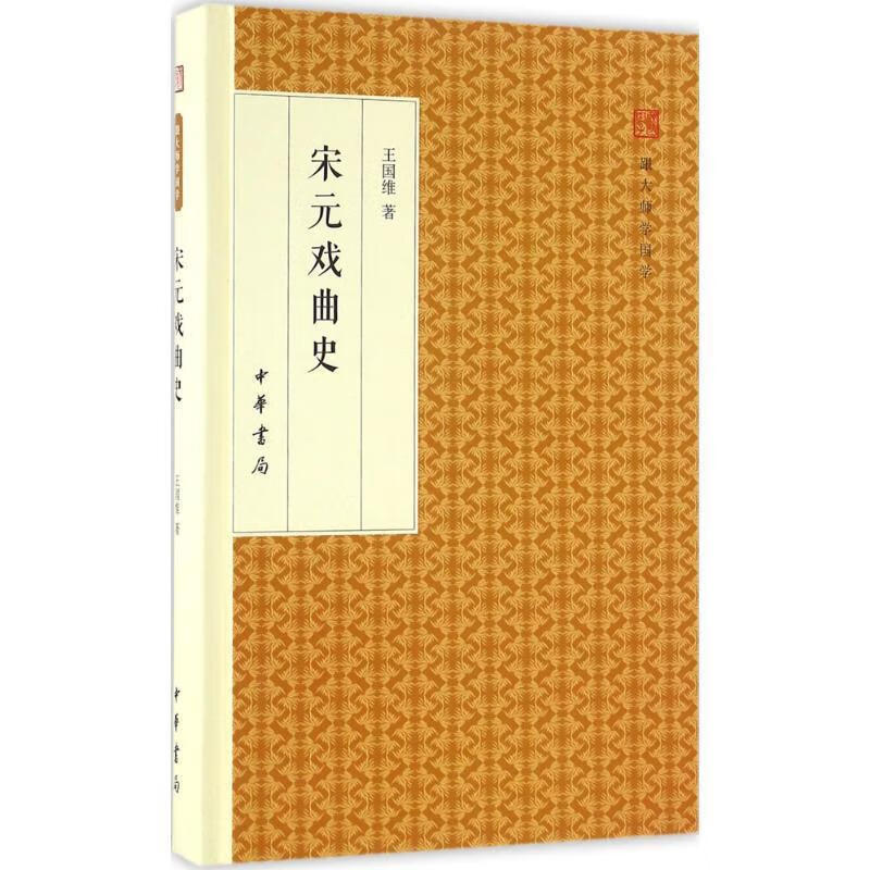 宋元戏曲史 王国维 著