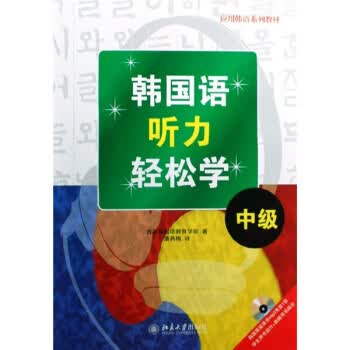 韩国语听力轻松学中级