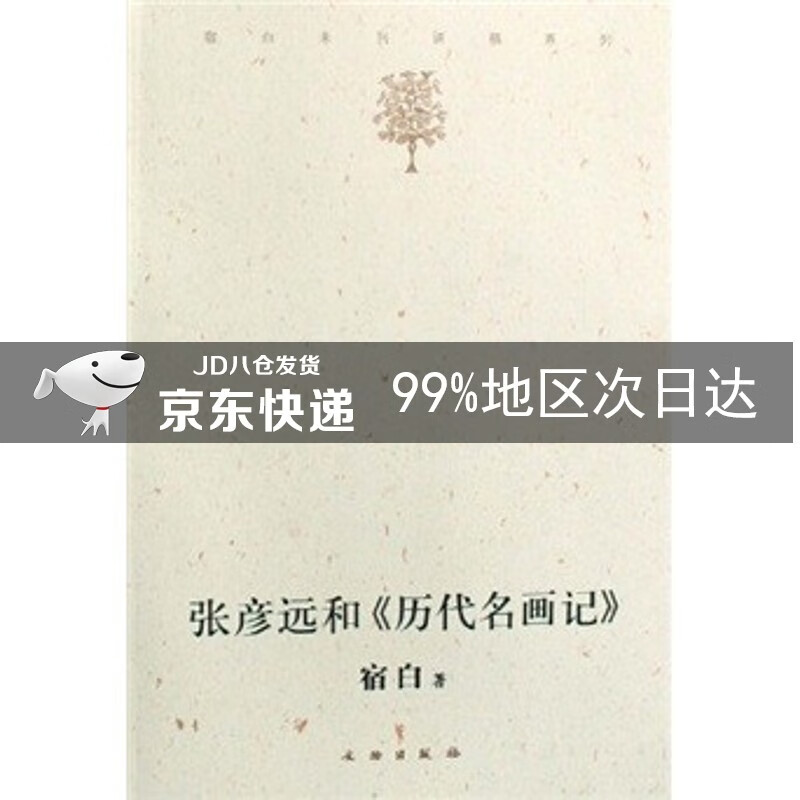 张彦远和《历代名画记》