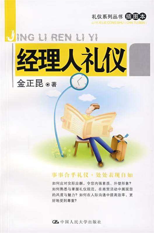 经理人礼仪【，放心购买】
