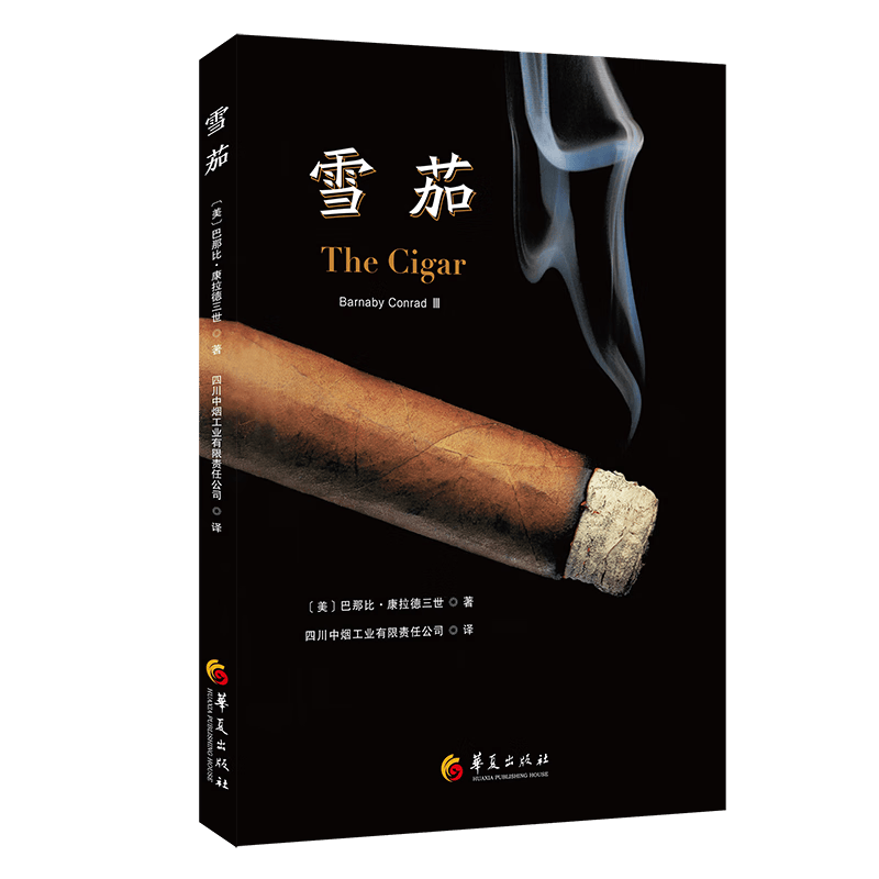 雪茄+雪茄手册+雪茄指南 知识百科 发展历史 图鉴 养护技巧 收藏品鉴文化 雪茄常识 品牌起源 雪茄 定价58
