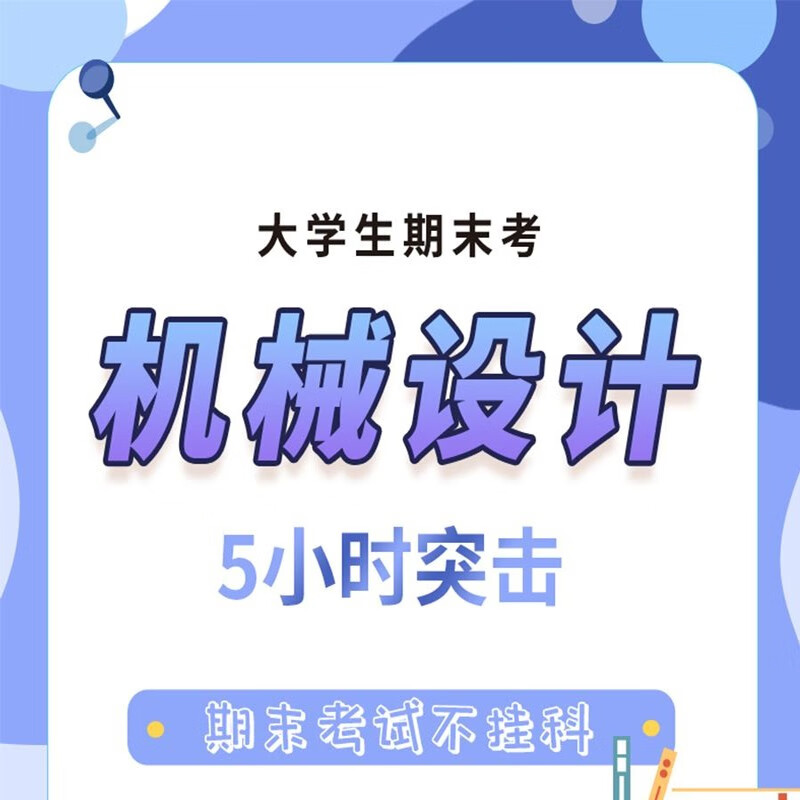 【大学生期末考课程】大学·机械设计5小时突击课 共12小节 大学期末考试辅导网络课程 史瑞东主讲 录播课不含书 【大学机械设计】5小时突击课