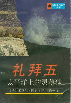 【书】礼拜五 太平洋上的灵簿狱 法国当代文学丛书