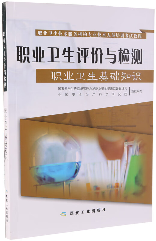 【书】职业卫生基础知识