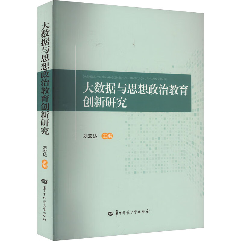 大数据与思想政治教育创新研究 图书