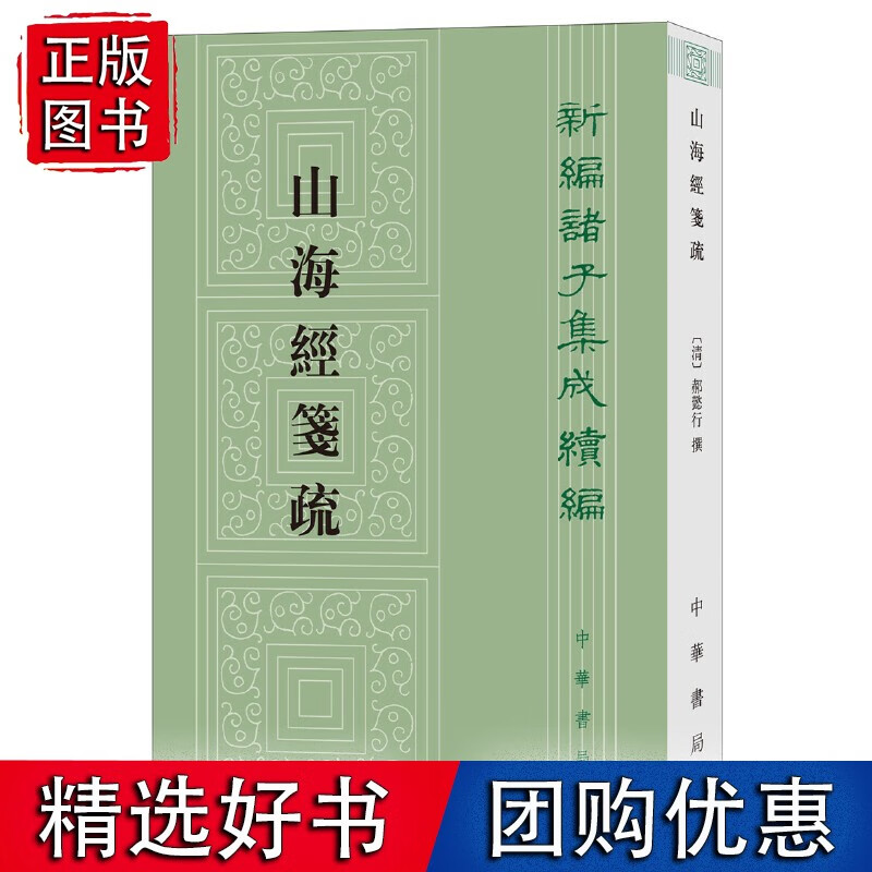 山海经笺疏（新编诸子集成续编）