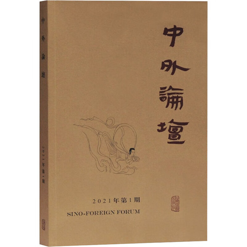中外论坛2021年第1期 图书