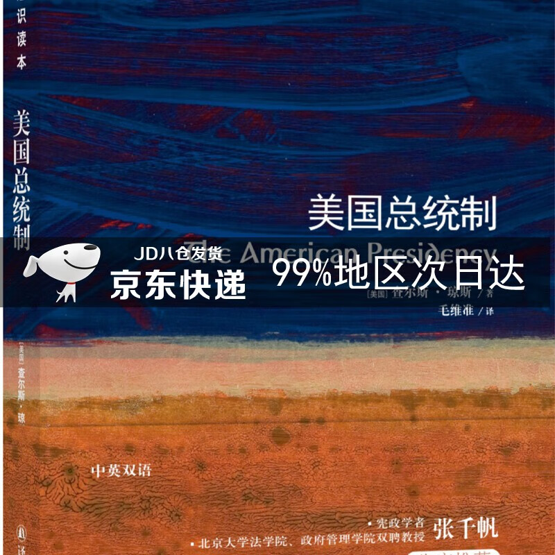 牛津通识读本：美国总统制（新版）