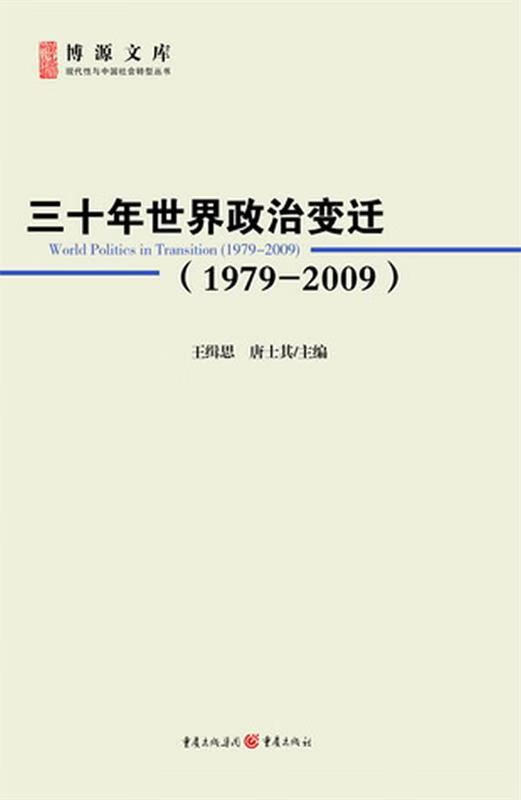 三十年世界政治变迁