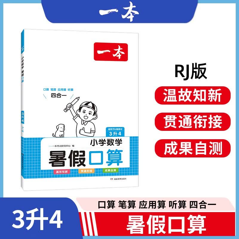 【1-6年级自选】当当 2023一本小学数学暑假口算1升6暑假口算衔接笔算应用题听算人教版 开心教育 小学数学暑假口算3升4