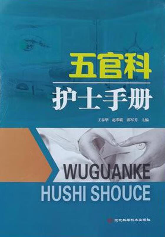 五官科护士手册 王春华，赵翠联，郭军芳主编 河北科学技术出版社