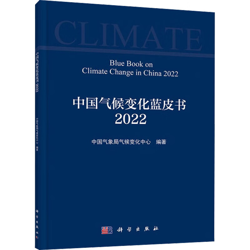 中国气候变化蓝皮书 2022 图书