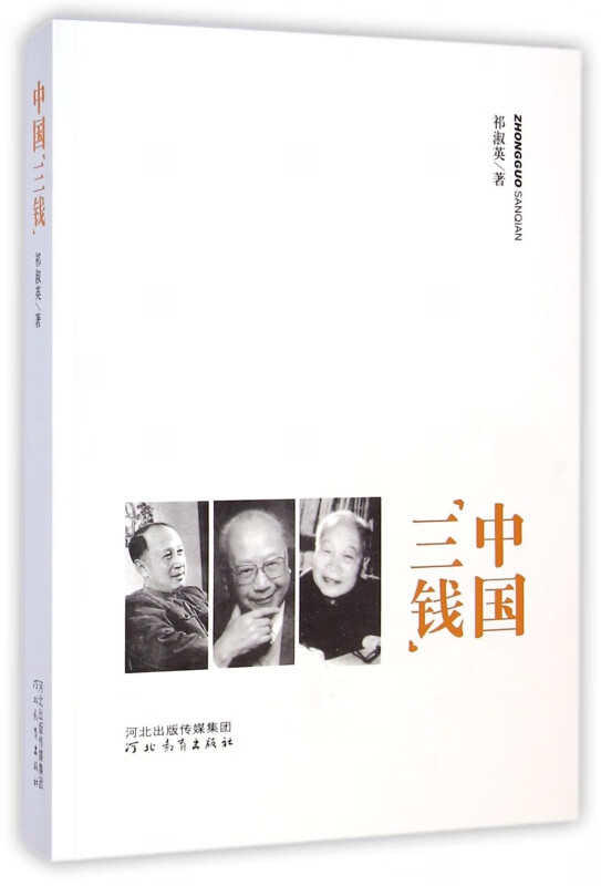 中国三钱