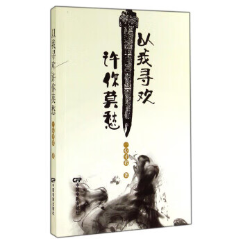 以我寻欢许你莫愁