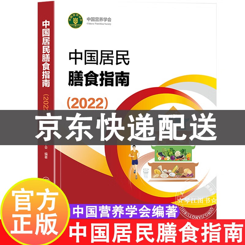 自选】中国居民膳食指南2022版专业版科普版2023年适用 中国学龄儿童膳食指南 人民卫生出版社 中国营养学会编著婴幼学龄儿童少年成人老年人饮食营养减肥食谱食疗书籍公共注册营养师考试教材 中国居民膳食