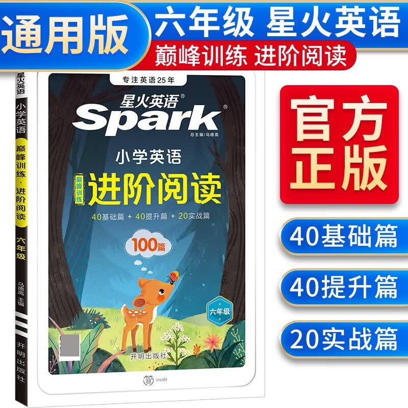 星火英语 六年级英语进阶阅读训练100篇 小学生六6年级阅读理解练习册星火英语巅峰训练小学英语阶梯阅读100篇全国通用 视频讲解