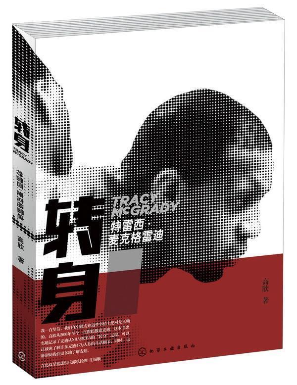 特雷西·麦克格雷迪:转身