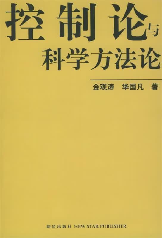 控制论与科学方法论 新星出版社