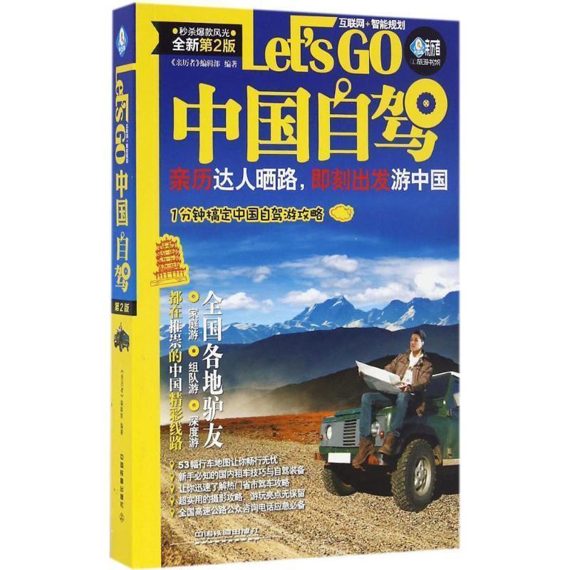 中国自驾Let’s Go【好书，下单速发】