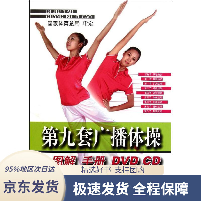 【 京东配送 支持团购】第九套广播体操图解手册（附DVD光盘2张）国家体育总局编人民体育出版社
