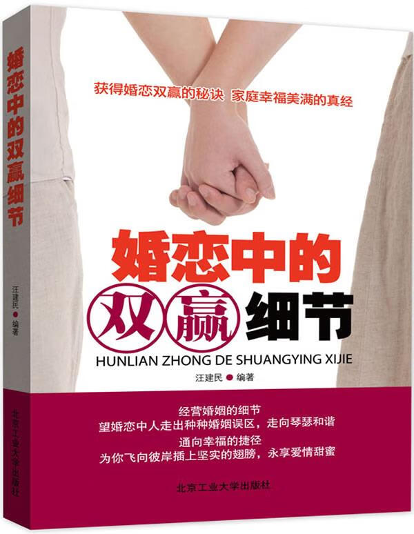 婚恋中的双赢细节 汪建民编著【书】