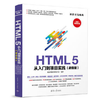 现货:HTML 5 从入门到项目实践 聚慕课教育研发中心 9787302514336