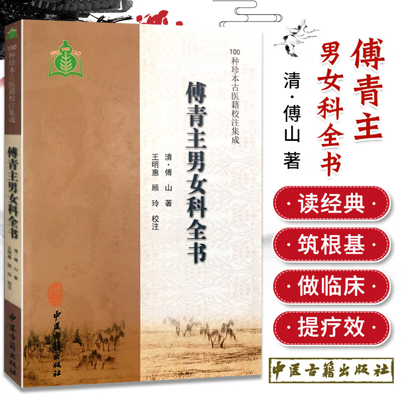 傅青主男女科全书清傅山著王明惠顾玲校注中医古籍出版社100种珍本古医籍注集成内科杂病证治中医古籍临床诊治中药参考文献