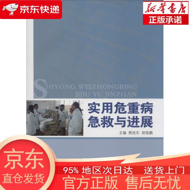 【全新速发】实用危重病急救与进展 熊旭东，胡祖鹏 中国中医药出版社