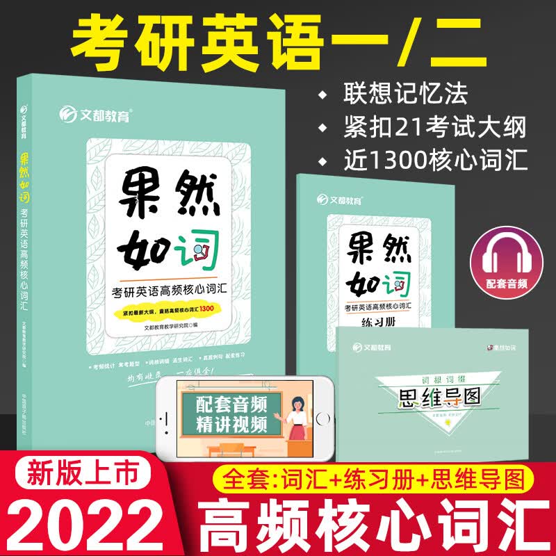新版】文都教育2022果然如词考研英语词汇高频核心词汇练习册考点词汇书英语一英语二搭恋练有词词汇闪过历年