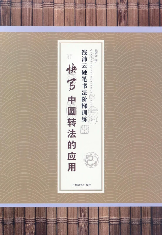 快写中圆转法的应用/钱沛云硬笔书法阶梯训练