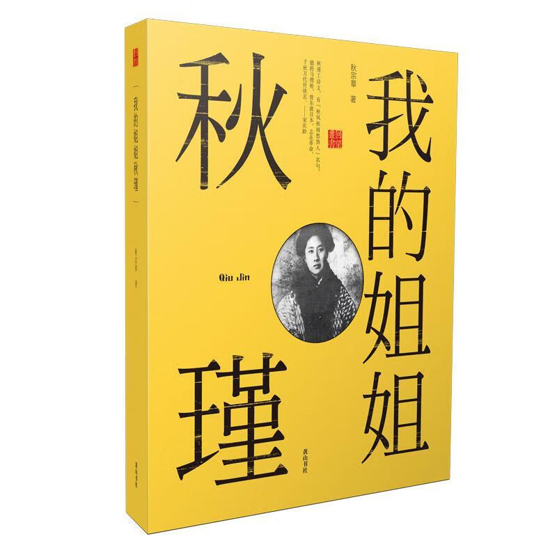 我的姐姐秋瑾秋宗章社9787546180946/传记书籍