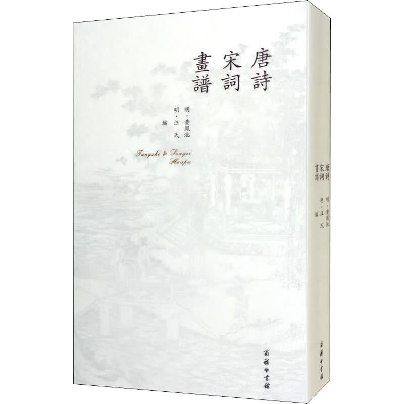 唐诗 宋词 画谱