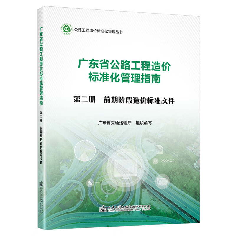 广东省公路工程造价标准化管理指南 第二册 前期阶段造价标准文件