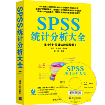 现货:SPSS统计分析大全 武松,潘发明 等 9787302347897