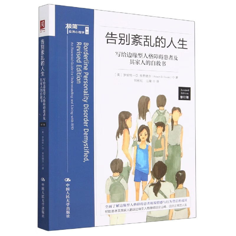 告别紊乱的人生：写给边缘型人格障碍患者及其家人的自救书(修订版) (美)罗伯特·O.弗里德尔