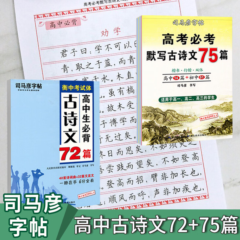 司马彦练字帖高中生高考必考古诗文75篇楷书字帖行楷必背古诗词钢笔正楷高一高三临摹语文专用练字本 古诗文75+72