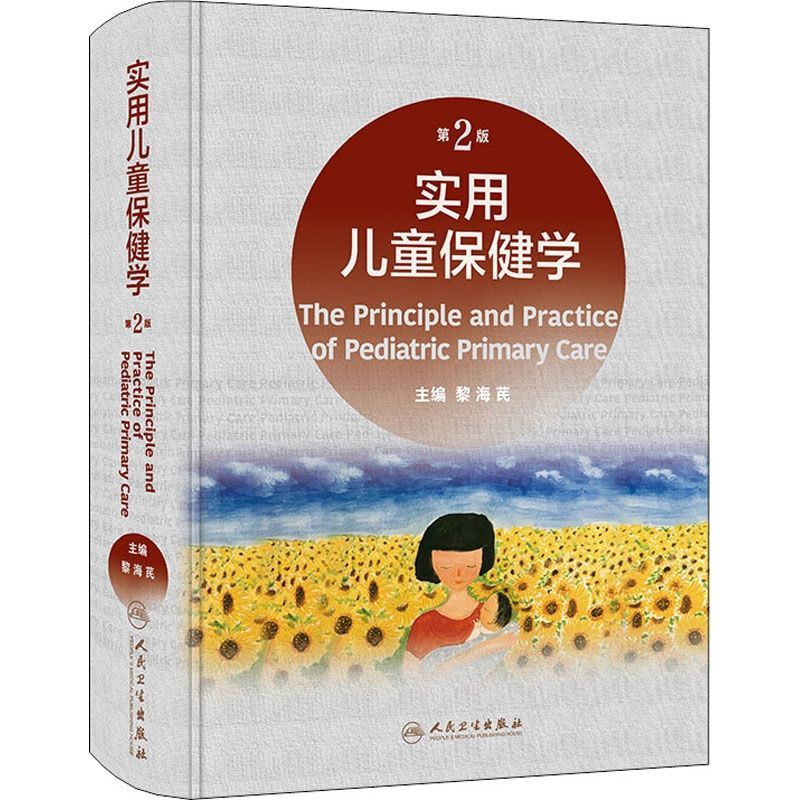 实用儿童保健学 第2版 黎海芪 编 人民卫生出版社 儿科 儿科学