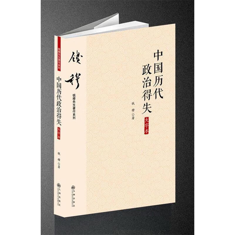 中国历代政治得失-大字本 钱穆著 九州出版社