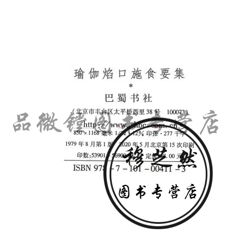 瑜伽焰口弘化社