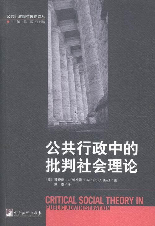 公共行政中的批判社会理论 理查德·博克斯 社会科学 9787511725332