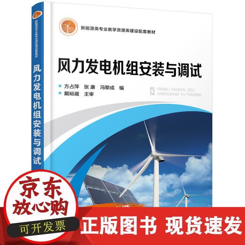 【现货】风力发电机组安装与调试（方占萍）