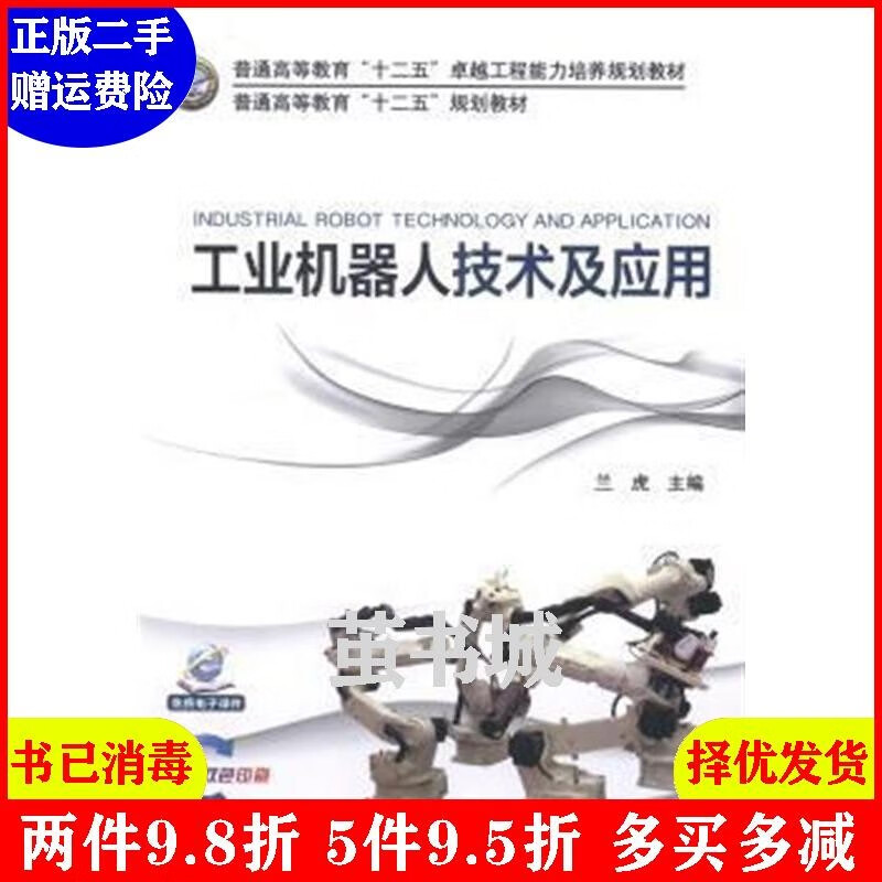 二手二手工业机器人技术及应用 兰虎 机械工业出版社 9787111473749csc
