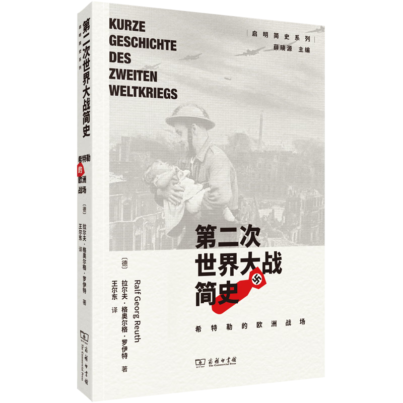 第二次世界大战简史：希特勒的欧洲战场（启明简史系列） 王尔东 译 商务印书馆