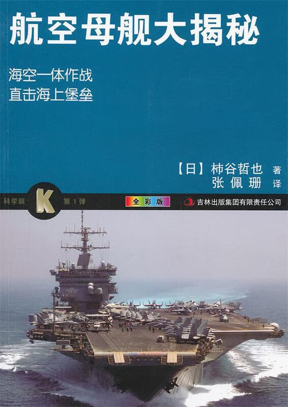 航空母舰大揭秘【好书，下单速发】
