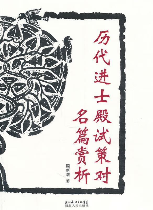 历代进士殿试策对名篇赏析 周新曙著 湖北人民出版社