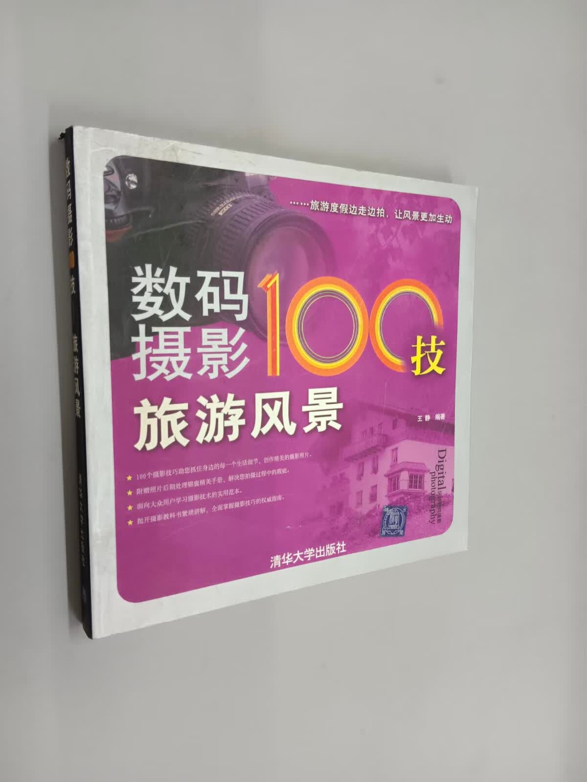 保证 可开发票！！摄影100技——旅游风景