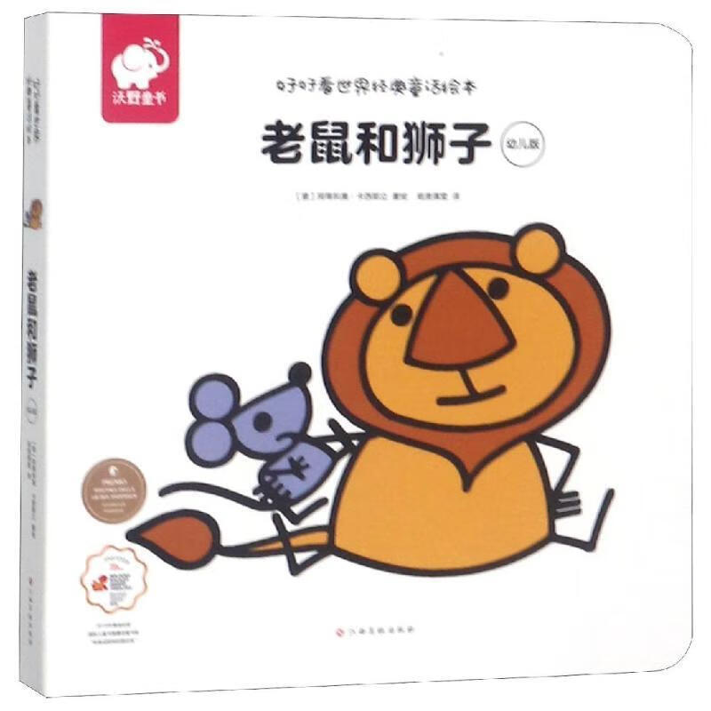 老鼠和狮子 幼儿版 9787549381654