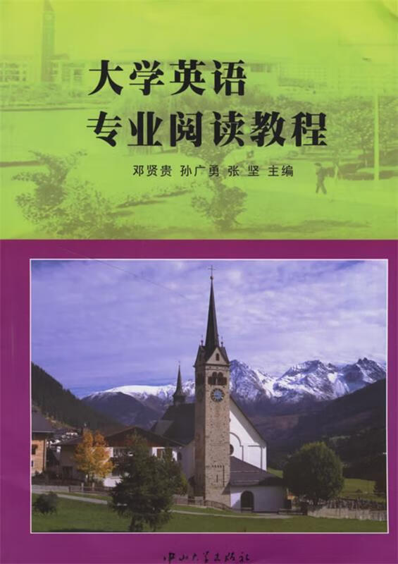 大学英语专业阅读教程